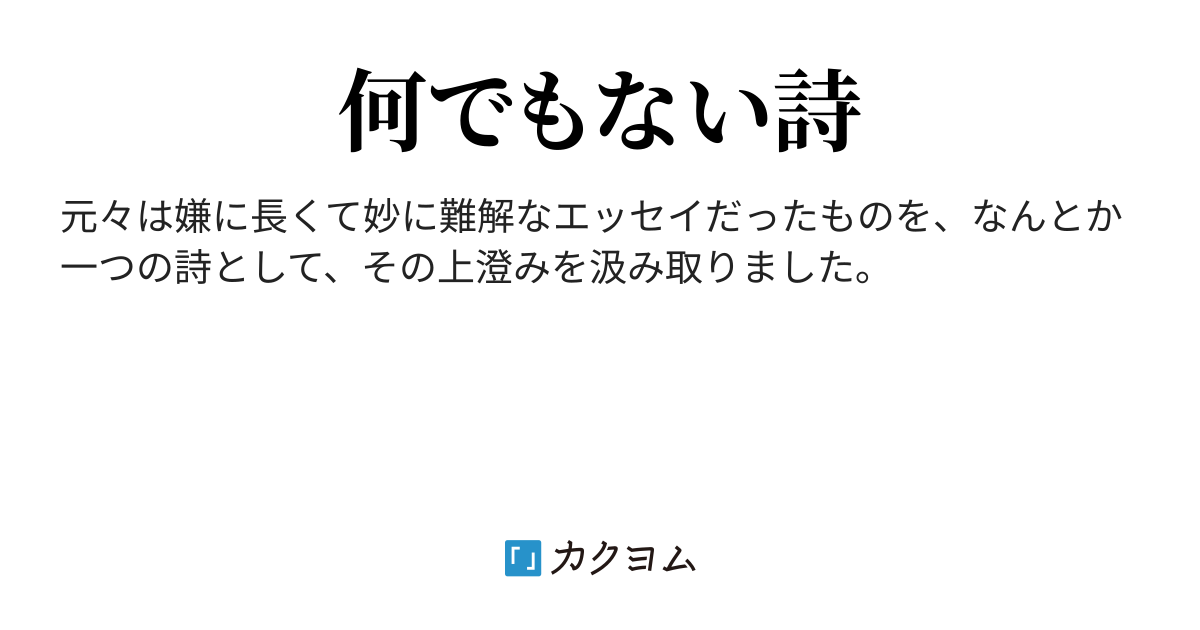 病者への詩(枕川 冬手) カクヨム
