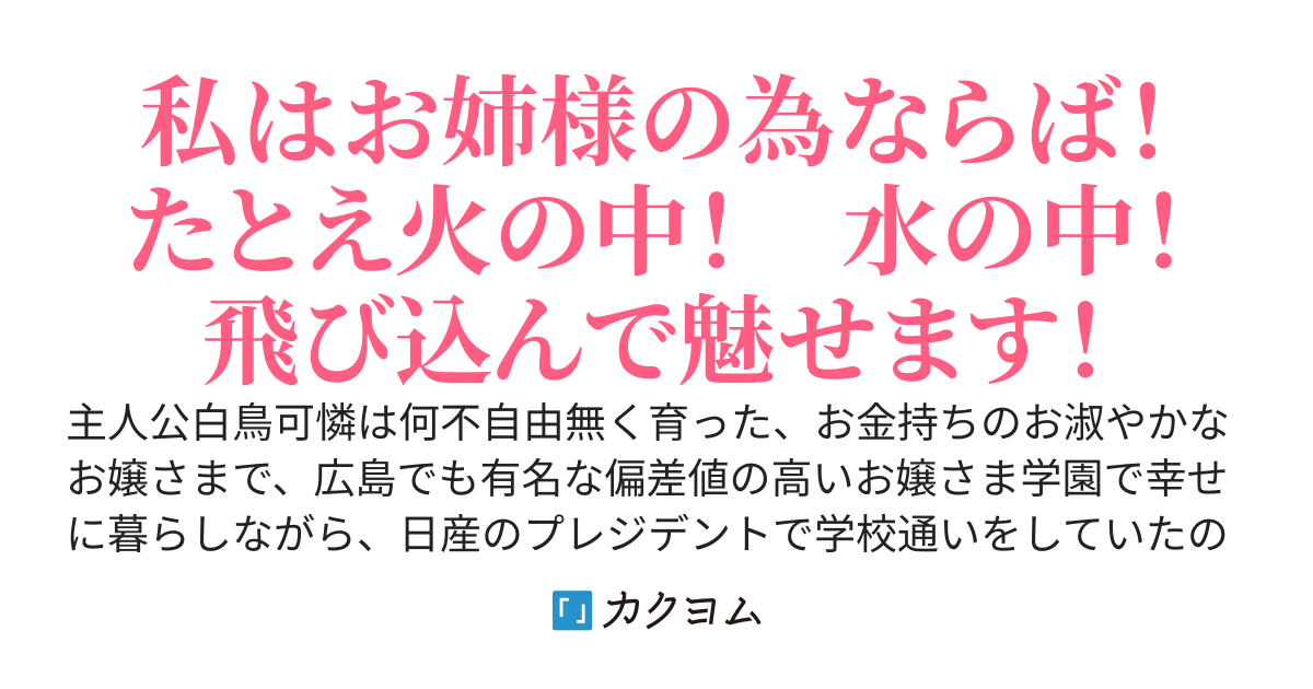 第206話 可憐様は御友人様の為に舞うのです！（11） - お控えなすって！ 私はお姉さまに魅入られて、ヤンキーになり御側についていく事に決め ...