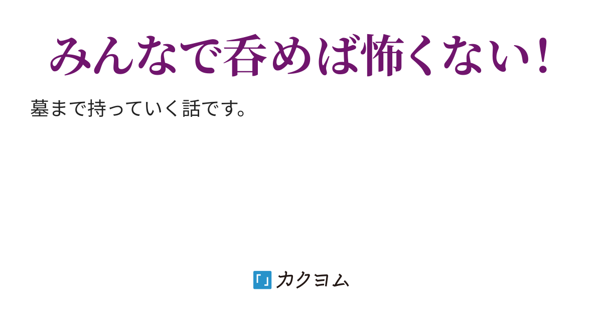 劇毒(クニシマ) カクヨム