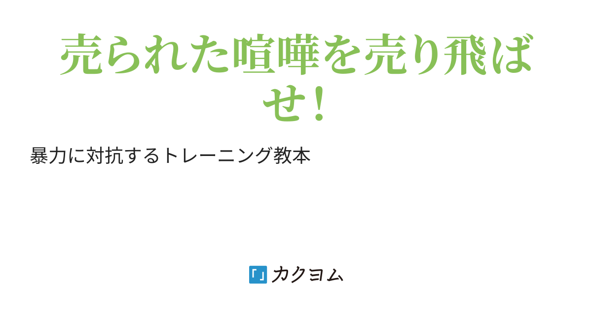 喧嘩上等！（岬） カクヨム