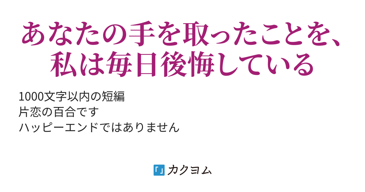 あたたかな手の行く先(うり北 うりこ@81ざまされ書籍化決定) カクヨム