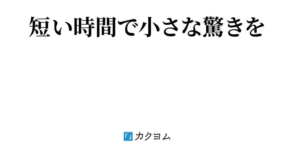 転校生(setatofu) カクヨム