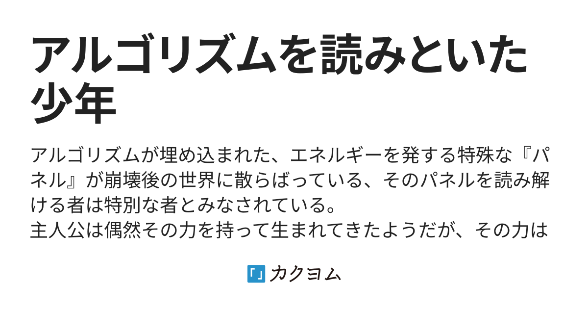 アルゴリズムを読みといた少年（歩夢） カクヨム