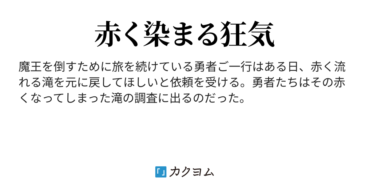 とある勇者のとあるお話（春夏秋冬） カクヨム
