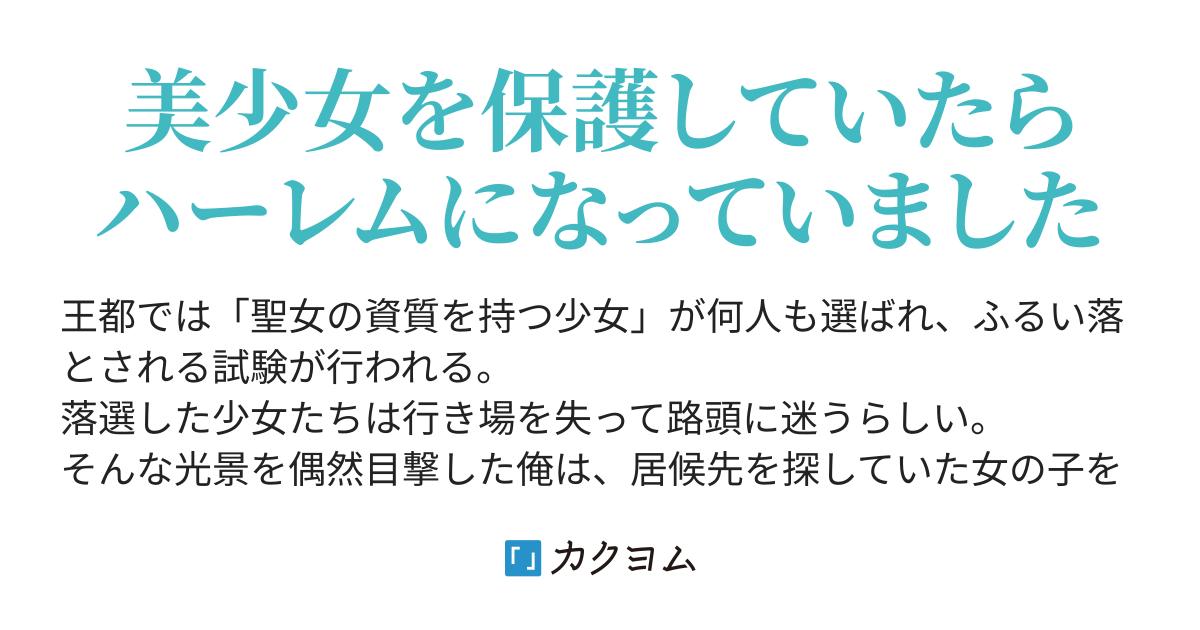 捨てられた聖女候補たちを全員拾ったら、めちゃくちゃ感謝されてます （ネコ） カクヨム