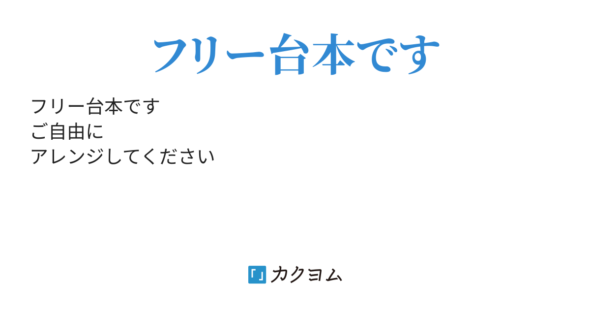 女性向けフリー台本（春風若葉） カクヨム