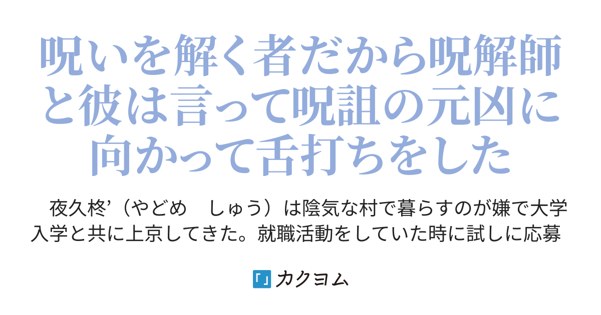 呪解師の藍葉さん（巴 雪夜） カクヨム