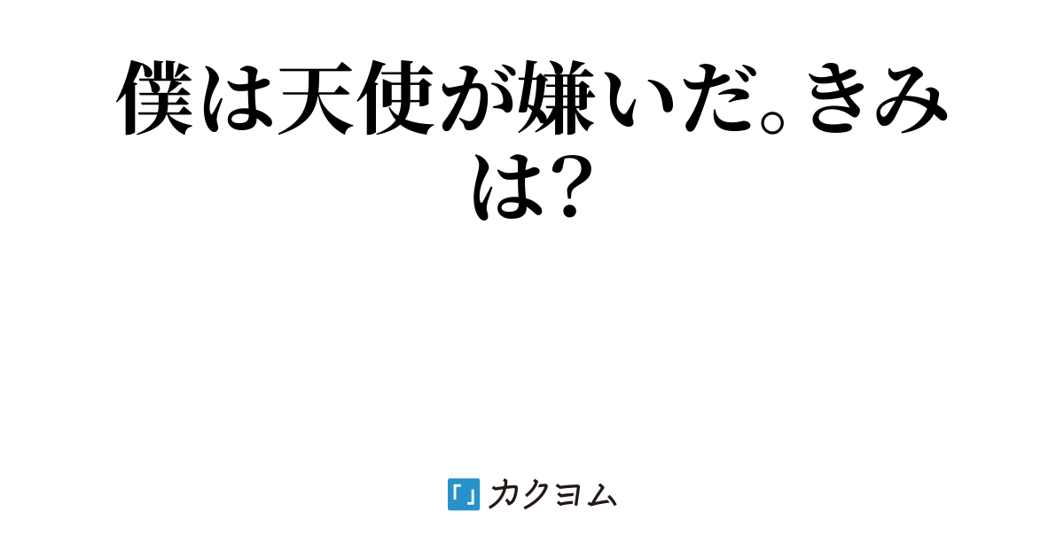 天使のいない部屋(霧草 若) カクヨム