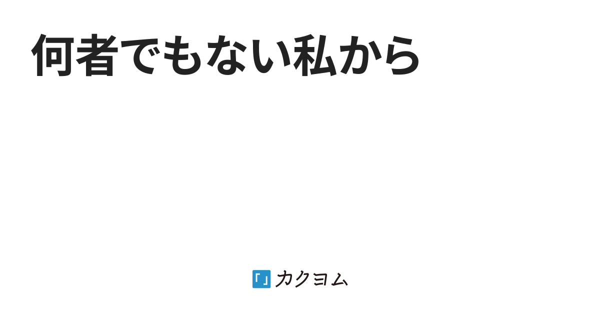 何者でもない私から(磯風とユキカゼ) カクヨム