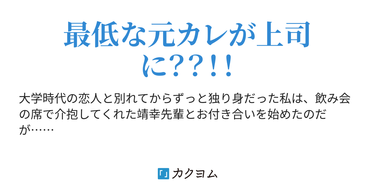 元カレが上司になって帰って来た(縞間かおる) カクヨム