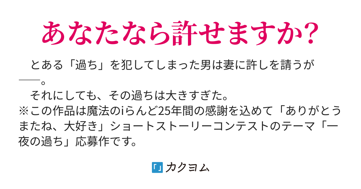 過大な過ち（異端者） カクヨム