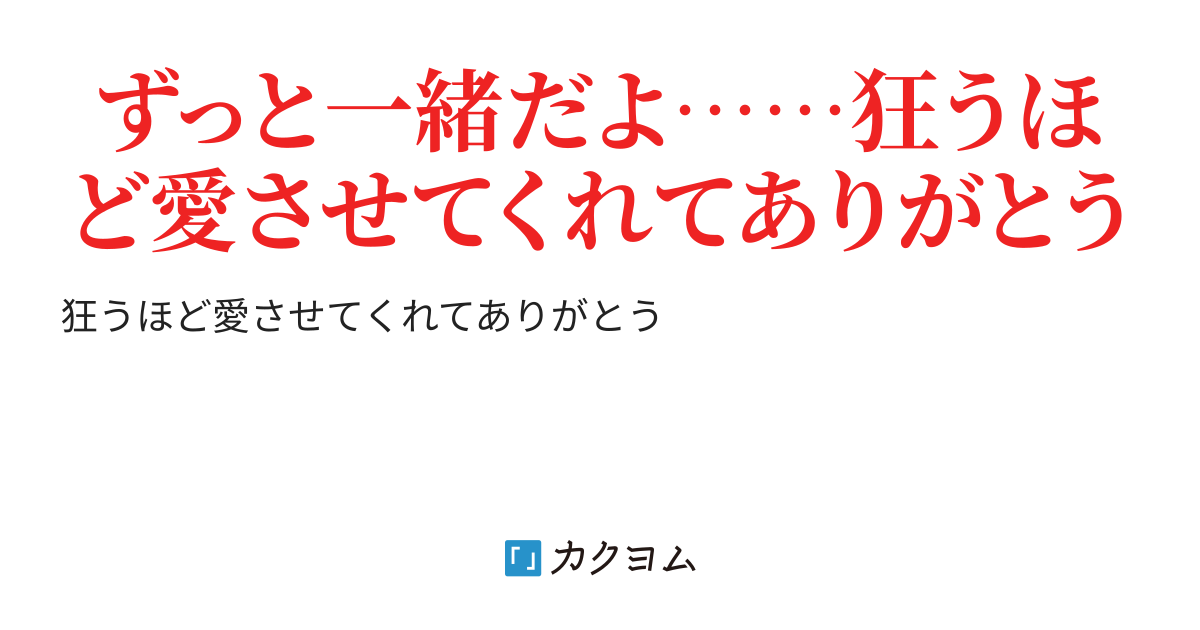 サヨナラなんて知らないワタシ（天田れおぽん初書籍発売中） カクヨム