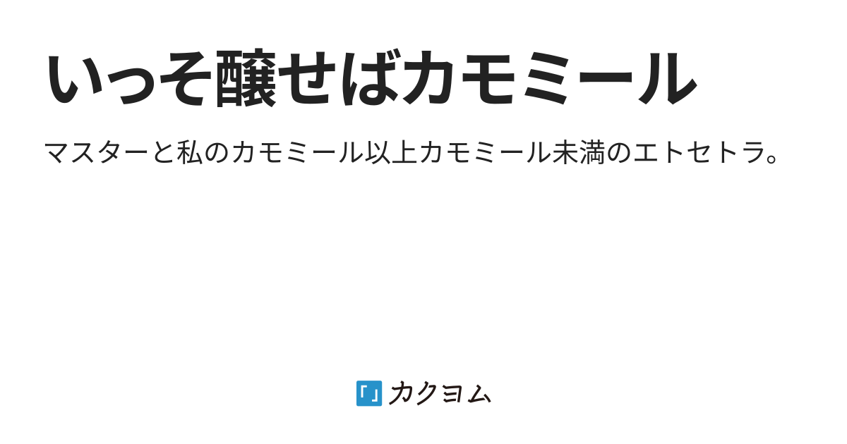 いっそ醸せばカモミール（由汰のらん） カクヨム