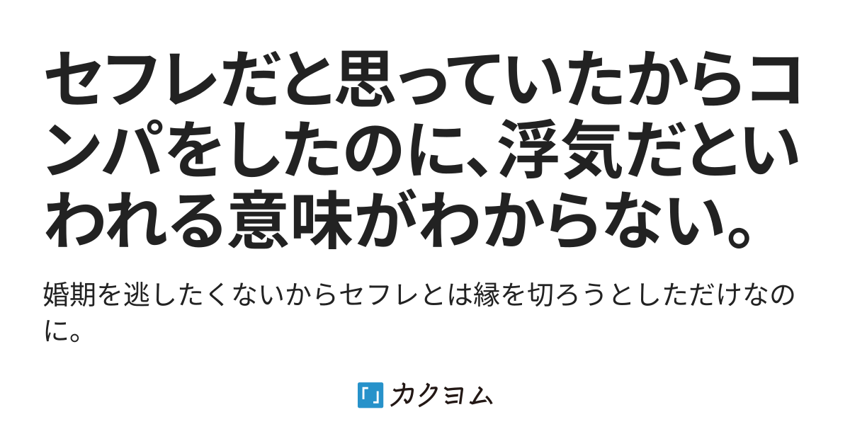セフレだと思っていたからコンパをしたのに、浮気だといわれる意味がわからない。（由汰のらん） カクヨム