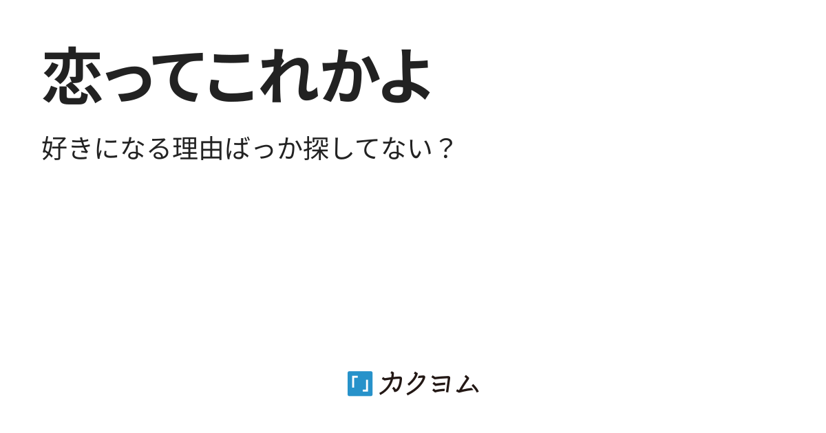 恋ってこれかよ（由汰のらん） カクヨム