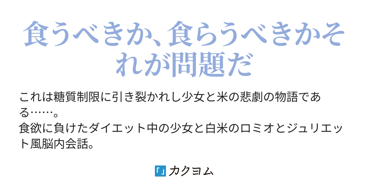 おコメとダイエット〜食欲とかいて恋と読むかもしれない糖質制限に引き裂かれし悲劇〜(なるし温泉卿) カクヨム