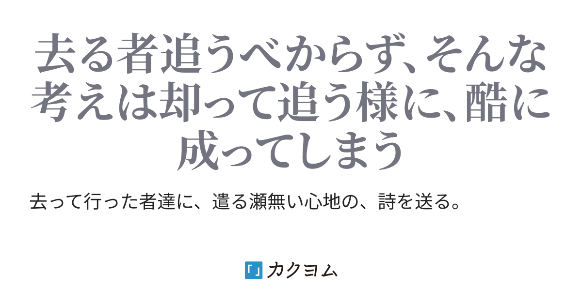 或去る者(要想健夫) カクヨム