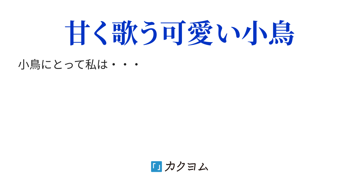 小鳥と彼女(夜猫子) カクヨム
