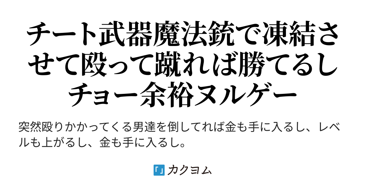 異世界転生は魔法銃で異世界攻略はベリーイージー。レベルもどんどん上がってくし食べればステータス上がるし俺tueee。ヌルゲーすぎませんか(甘い