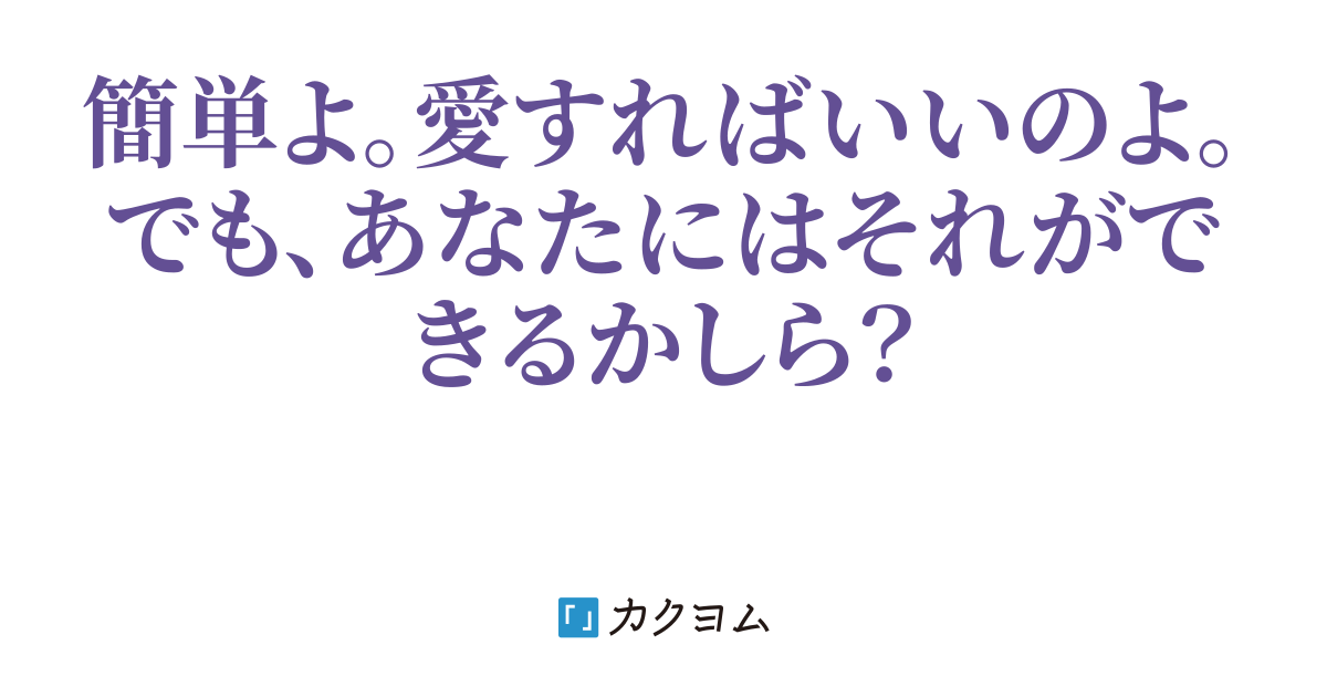 彼女のそれは、愛か憎しみか（舟津 湊） カクヨム