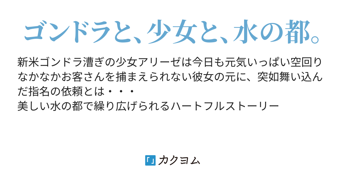 水の都のアクエリーネ(榛名) カクヨム