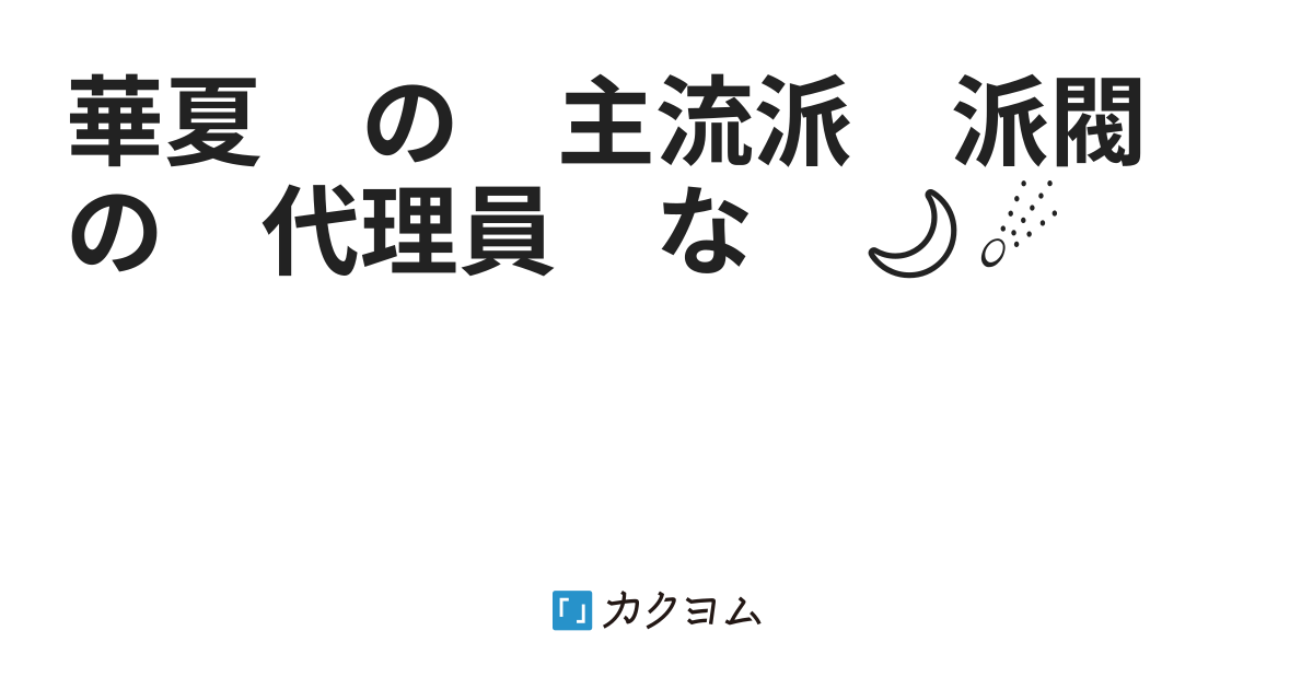 華夏 の 主流派 派閥 の 代理員 な 🌙☄️(ブロク代謝医学🌙) カクヨム