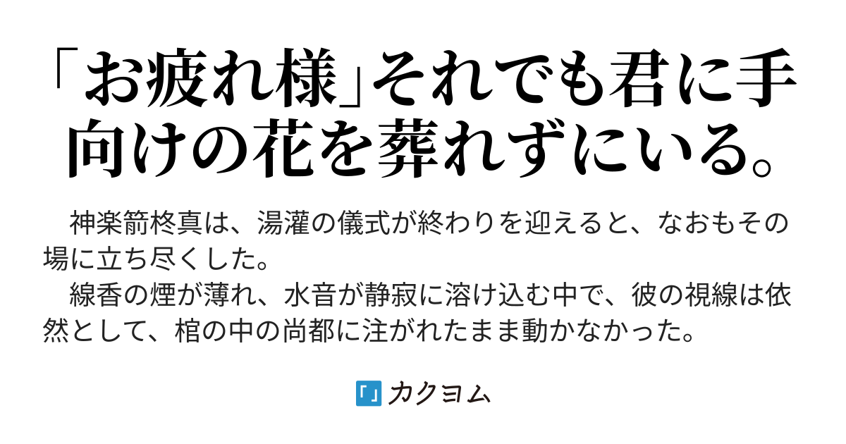 Goodbyehope(槻白かなめ) カクヨム