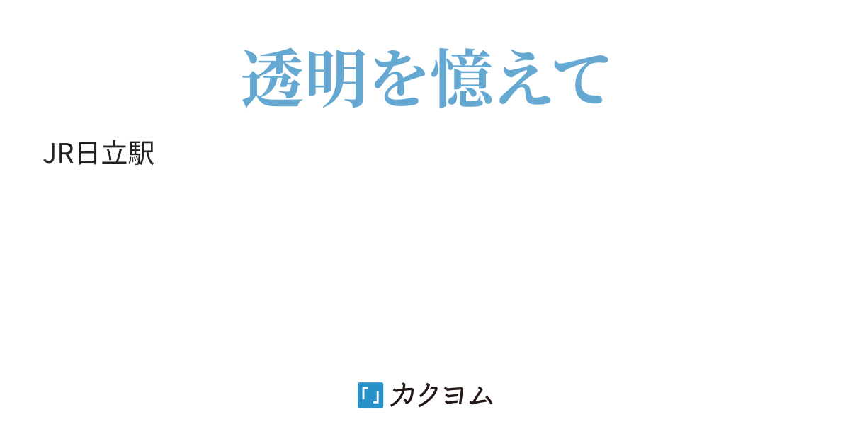 勿忘（夜賀千速） カクヨム