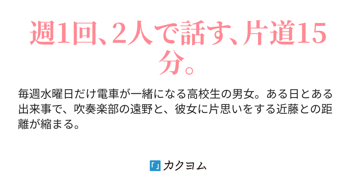 君と揺れる15分（こてぃ） カクヨム
