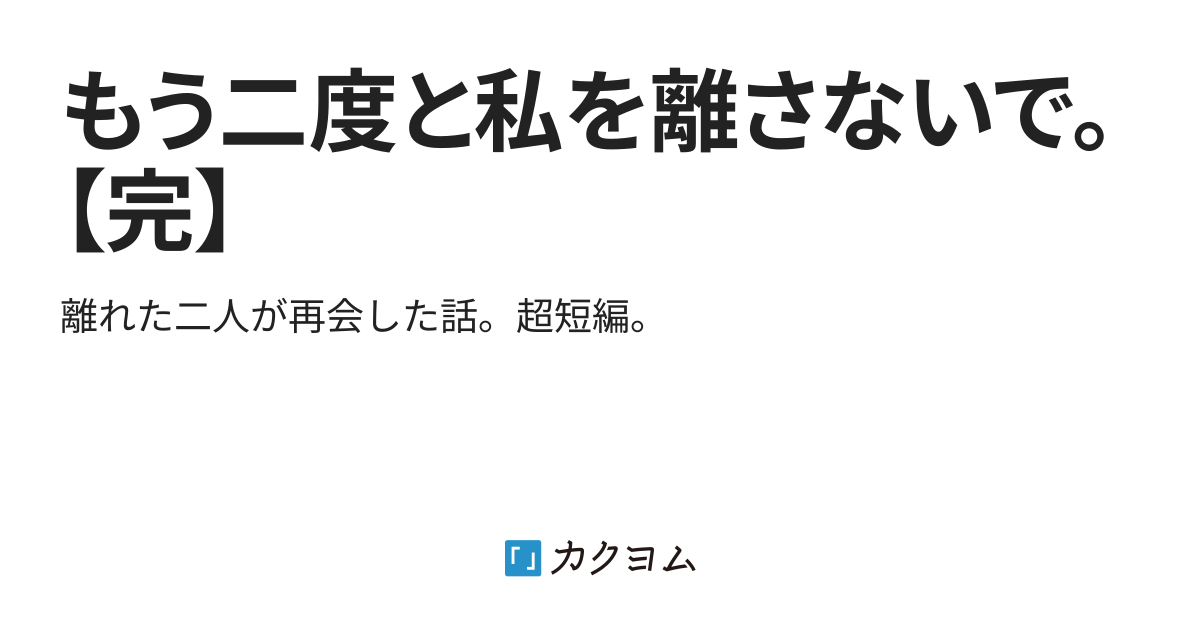 もう二度と私を離さないで。【完】（宮野藍） カクヨム