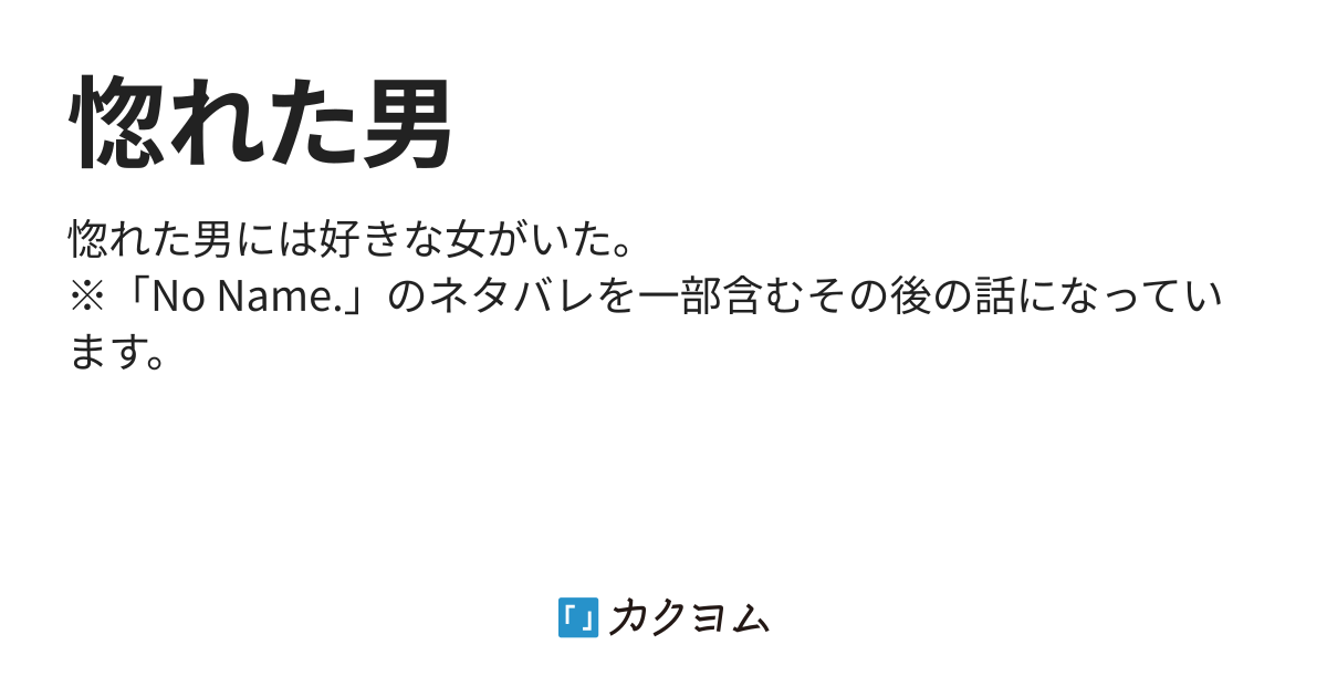 惚れた男（宮野藍） カクヨム