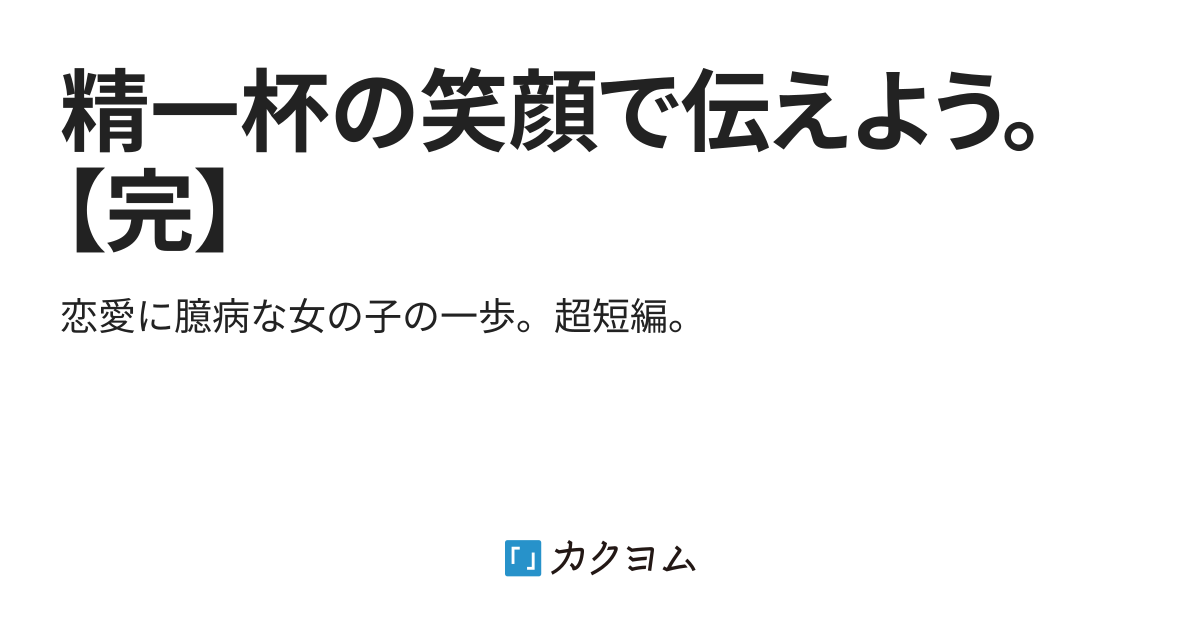 精一杯の笑顔で伝えよう。【完】（宮野藍） カクヨム