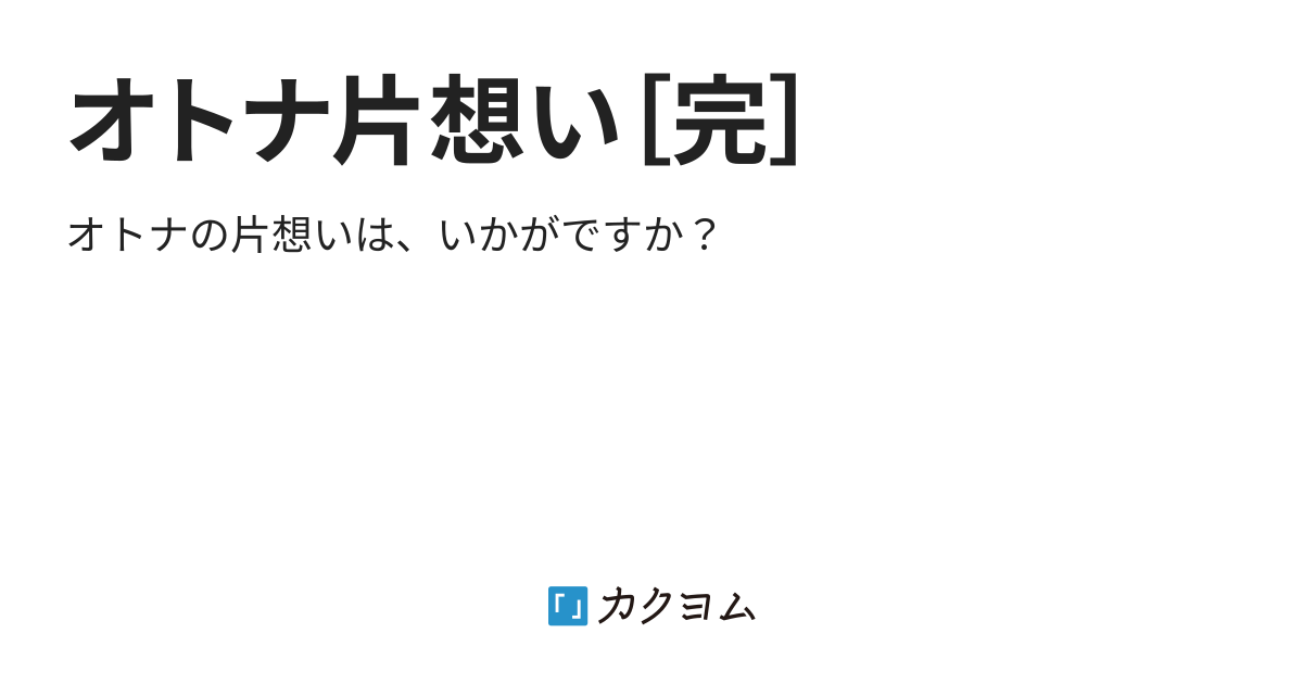 オトナ片想い 完 （ブルーメ） カクヨム