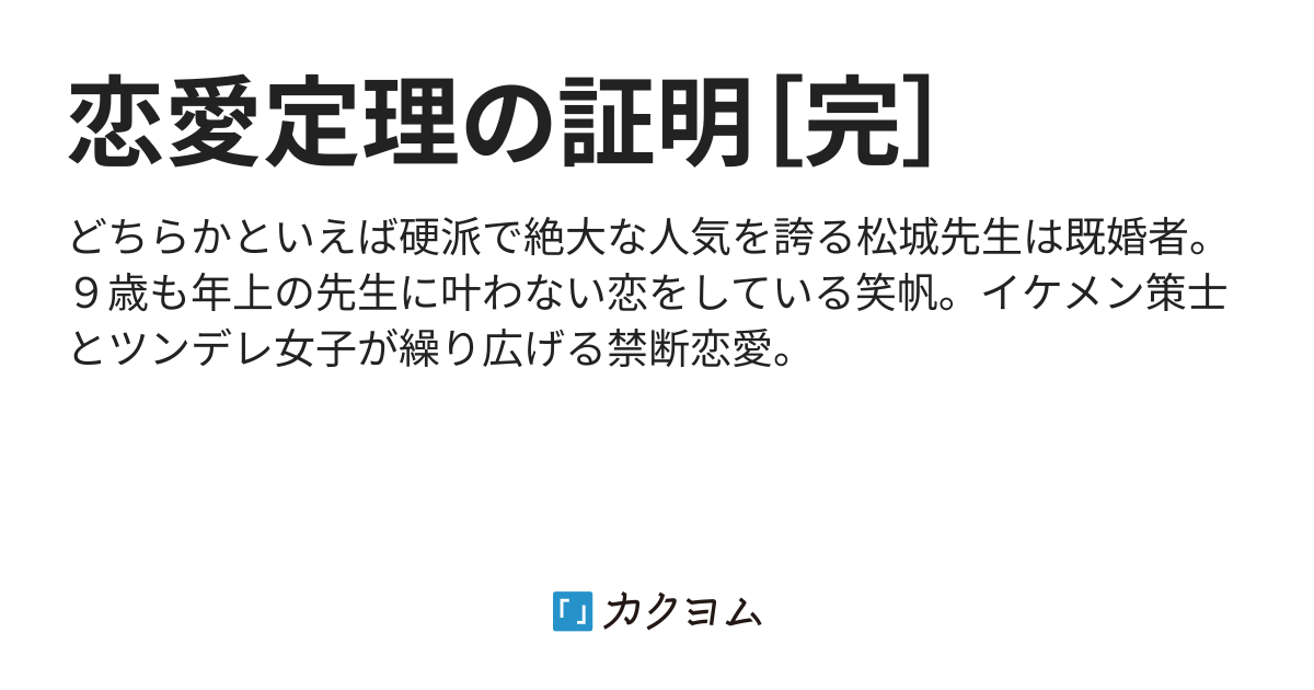 恋愛定理の証明 完 (ブルーメ) カクヨム