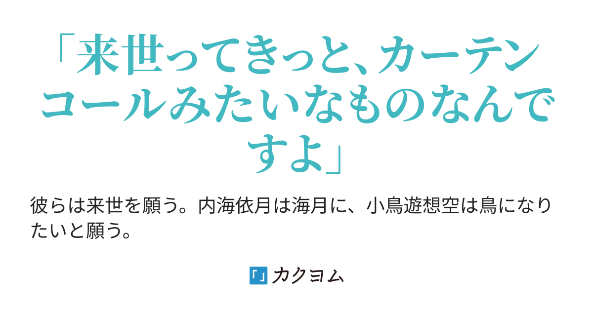海月と鳥のカーテンコール(水母すい) カクヨム