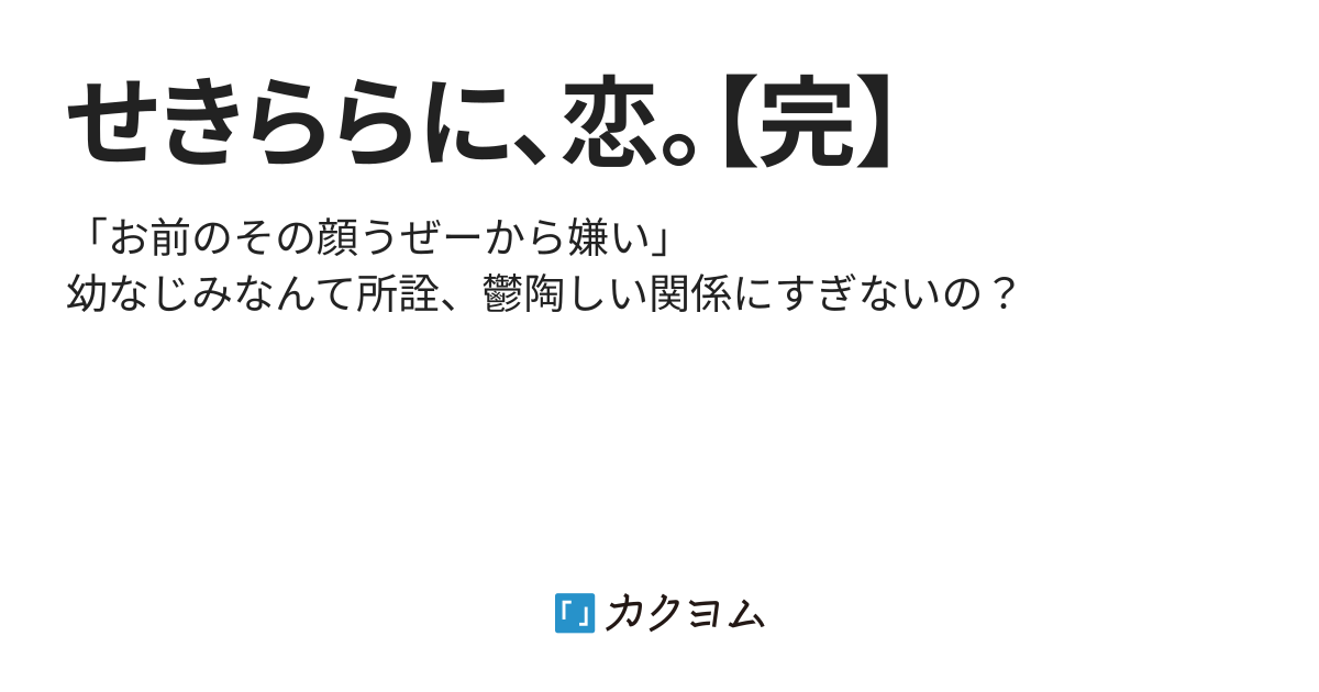 せきららに、恋。【完】(mona) カクヨム