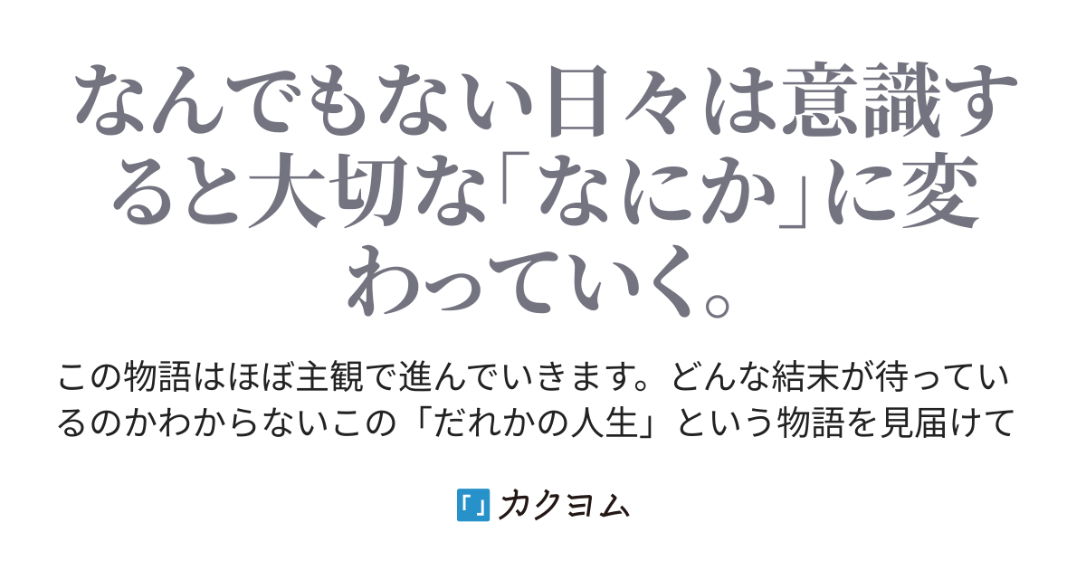 誰かの平凡で刺激的な毎日(御刺身 鮫) カクヨム
