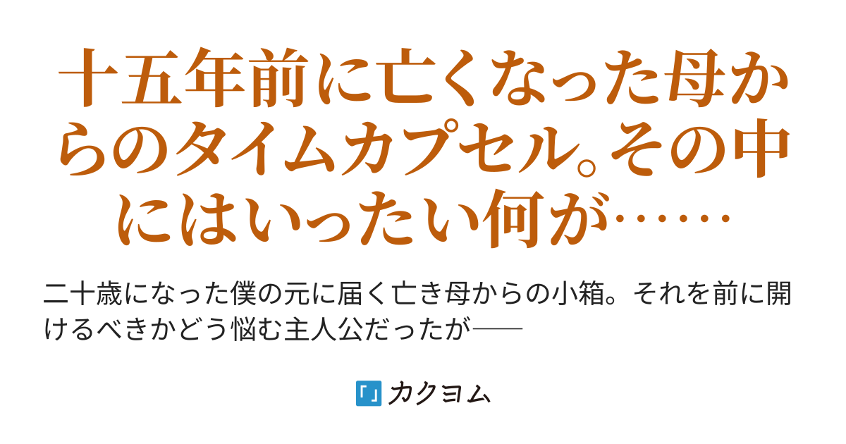 母からのタイムカプセル（よし ひろし） カクヨム