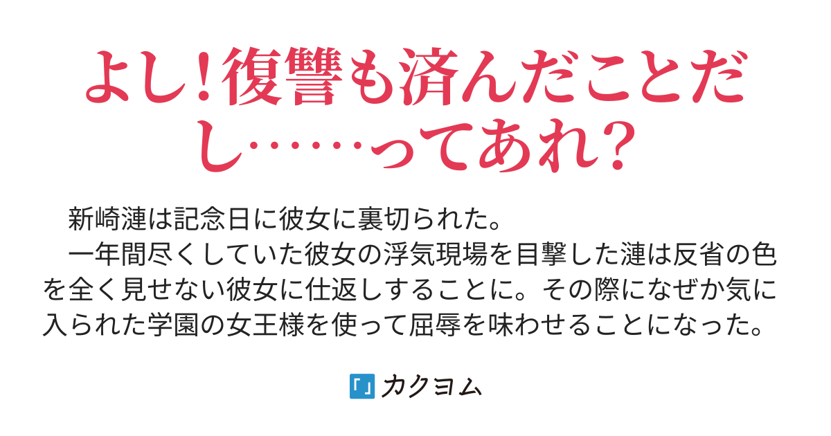 彼女に裏切られた俺、なぜか学園の女王様に好かれ始めたので仕返しまで利用しようと思ってたらなんか全然離れてくれない件について(餅餠) カクヨム