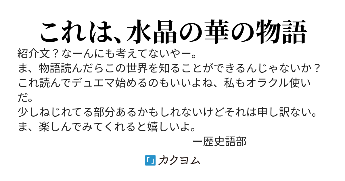 ラスト·ピリオド～DM23-EX3「邪神と水晶の華」より～（歴史語部） - カクヨム