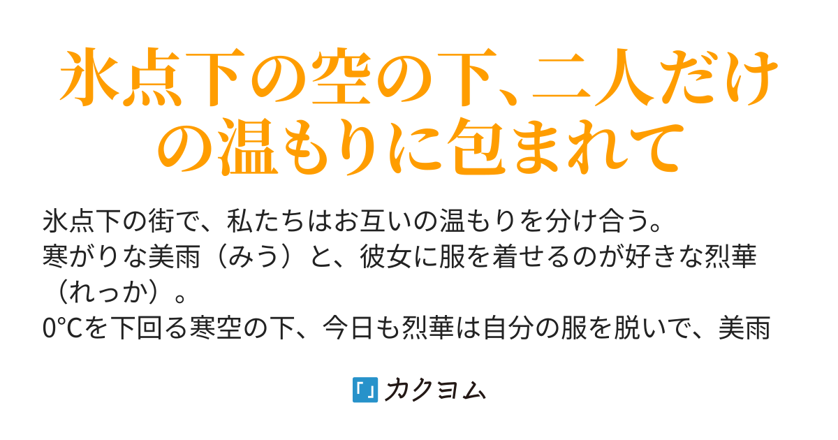 雪の下で交わす、温かな約束（コウノトリ🐣） カクヨム