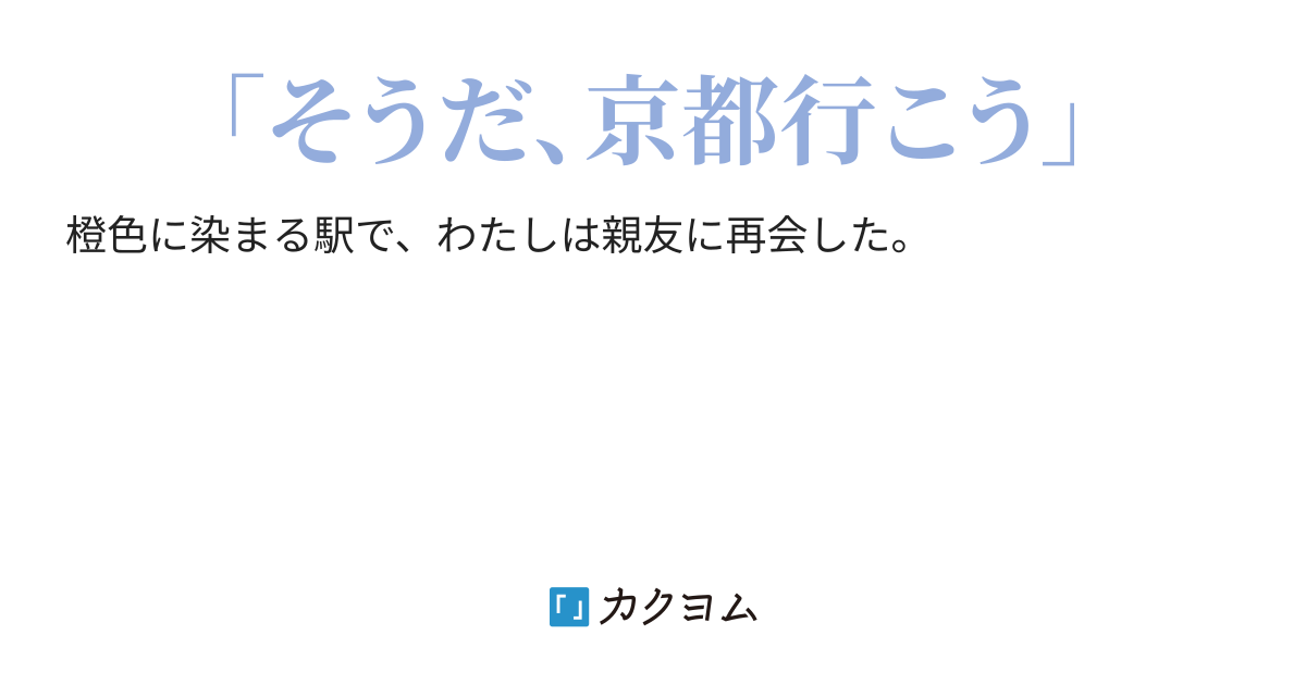 たそがれ駅の約束（宵宮祀花） カクヨム