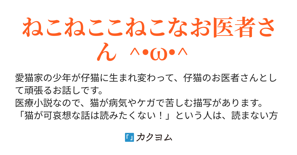 転生して仔猫になったぼくが夢の獣医になる話(加筆修正版)(橋元 宏平) カクヨム