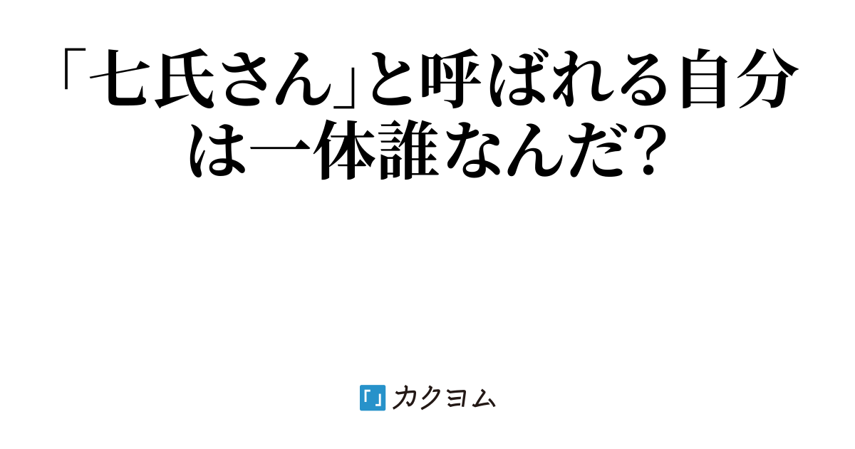 遁走者の顛末(灰崎凛音) カクヨム