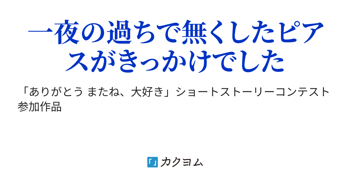 忘却のカナタ（佐海美佳） カクヨム
