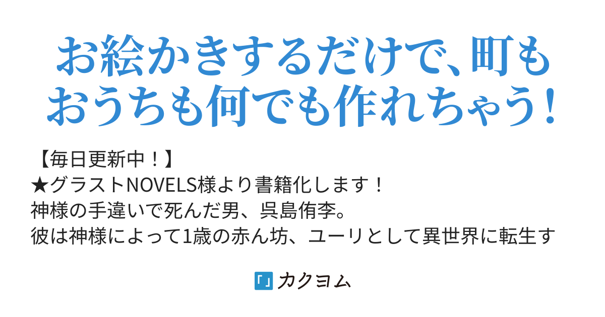 【書籍化決定】赤ちゃんに転生した僕の町づくりスローライフ!~『お絵かき』と『鑑定』スキルで辺境開拓も余裕です~(いちまる) カクヨム