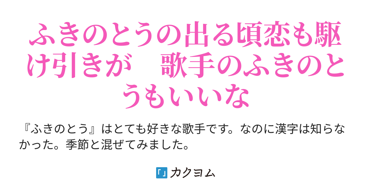 俳句【蕗の薹・ふきのとう】（岩田へいきち） カクヨム