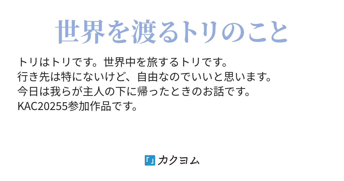 降臨するトリと終わる世界旅行（長月瓦礫） カクヨム