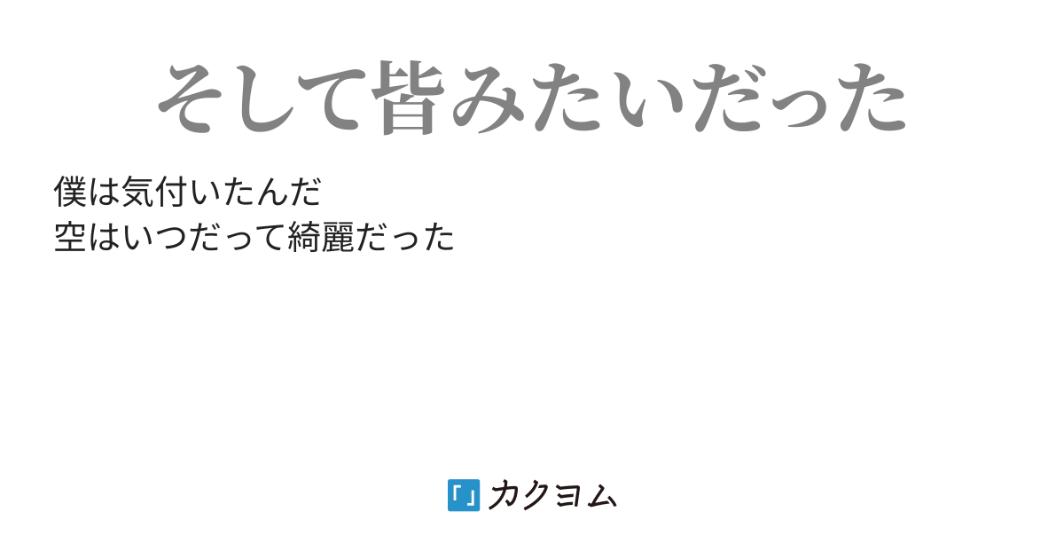 僕みたいだった(夜猫子) カクヨム