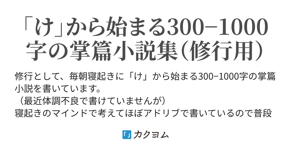 「け」から始まる掌篇小説集(灰崎凛音) カクヨム